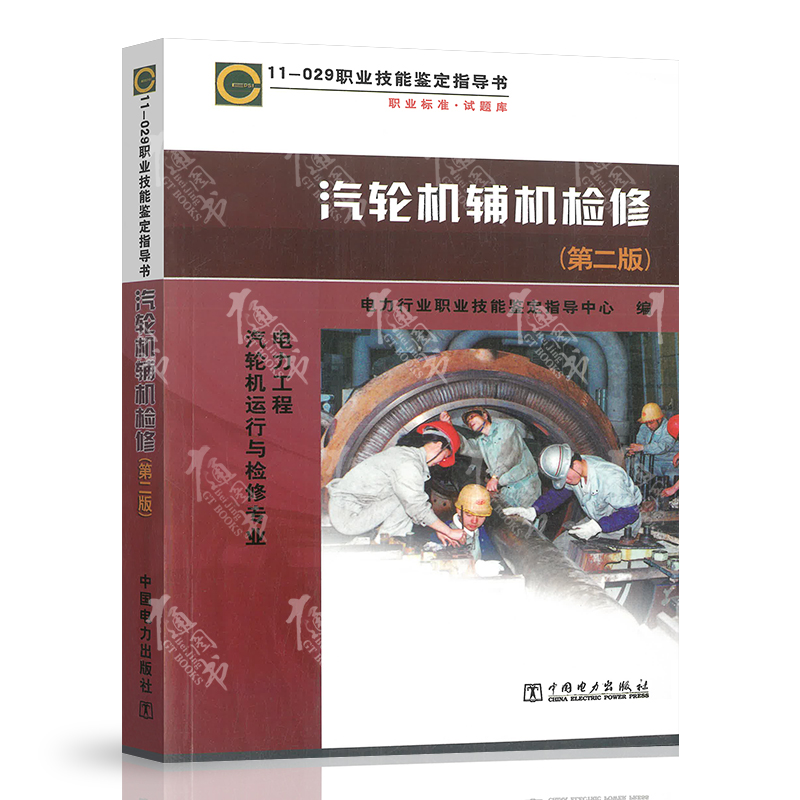 11-029汽轮机辅机检修（第二版）