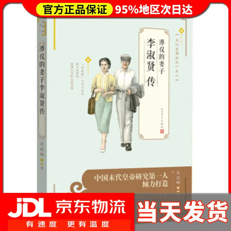 溥仪的妻子李淑贤传 王庆祥 著