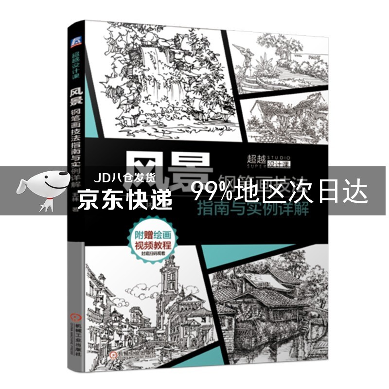 风景钢笔画技法指南与实例详解