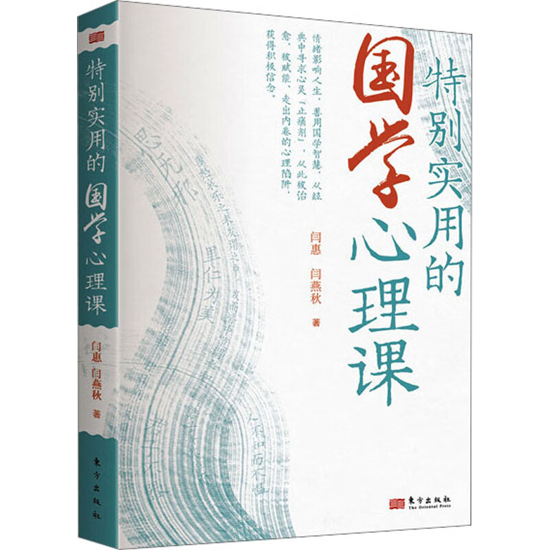 特别实用的国学心理课 闫惠,闫燕秋 书籍 图书