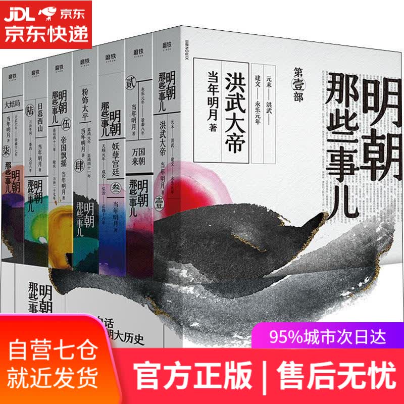 明朝那些事新7册 当年明月 著 浙江人民出版社 2020版水墨风