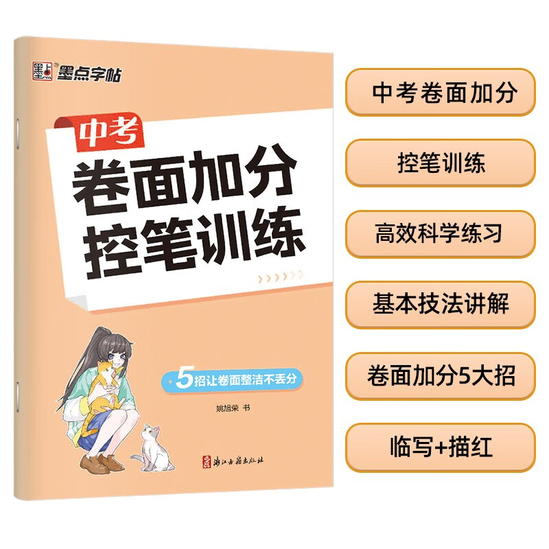 墨点字帖 中考卷面加分控笔训练