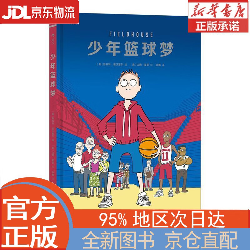 【全新畅销书籍】少年篮球梦 [美]斯科特.诺沃塞尔 北京联合出版公司