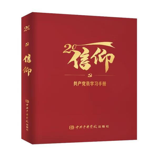 信仰-共产党员学习手册
