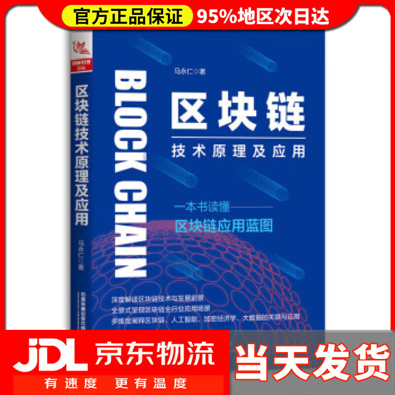 区块链技术原理及应用 马永仁 中国铁道出版社 9787113254780
