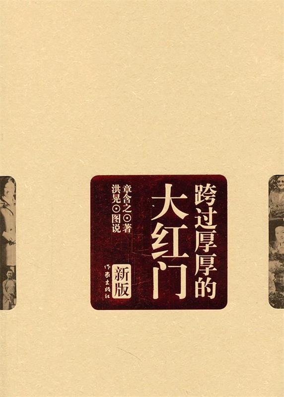 跨过厚厚的大红门 章含之著【书】