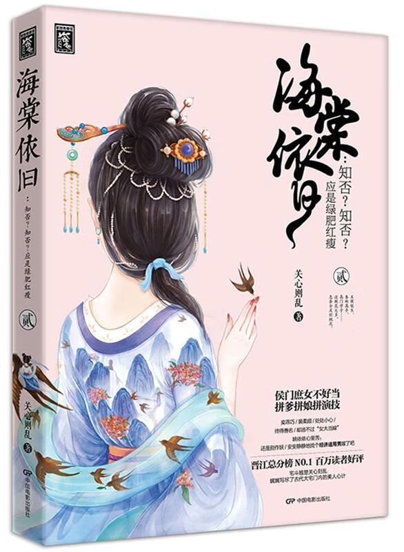 海棠依旧:知否知否应是绿肥红瘦
