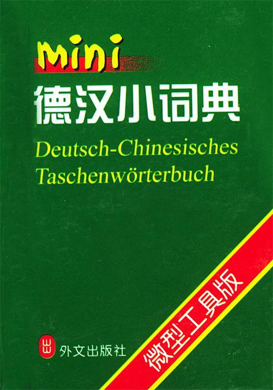 德汉小词典 吴显林 编