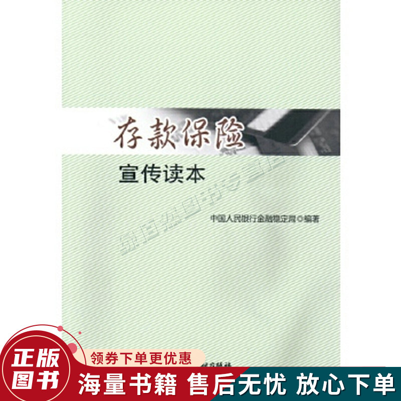 存款保险宣传读本