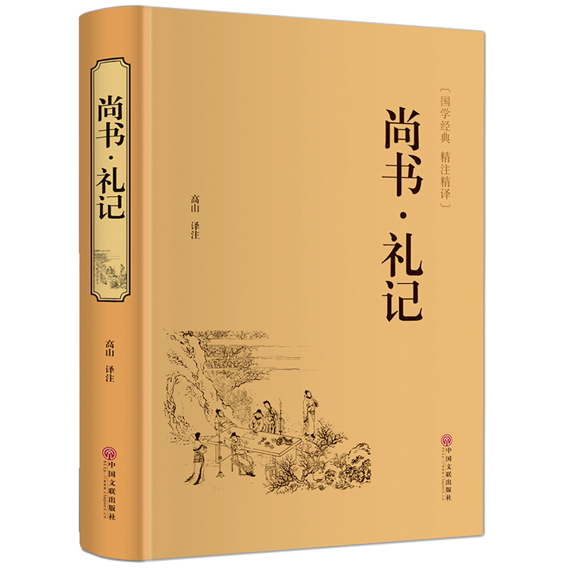 尚书礼记 书全本 文白对照 原文注释译文 老子孔子传统文化 国学经典书籍 青少年版学生版成人版阅读书籍