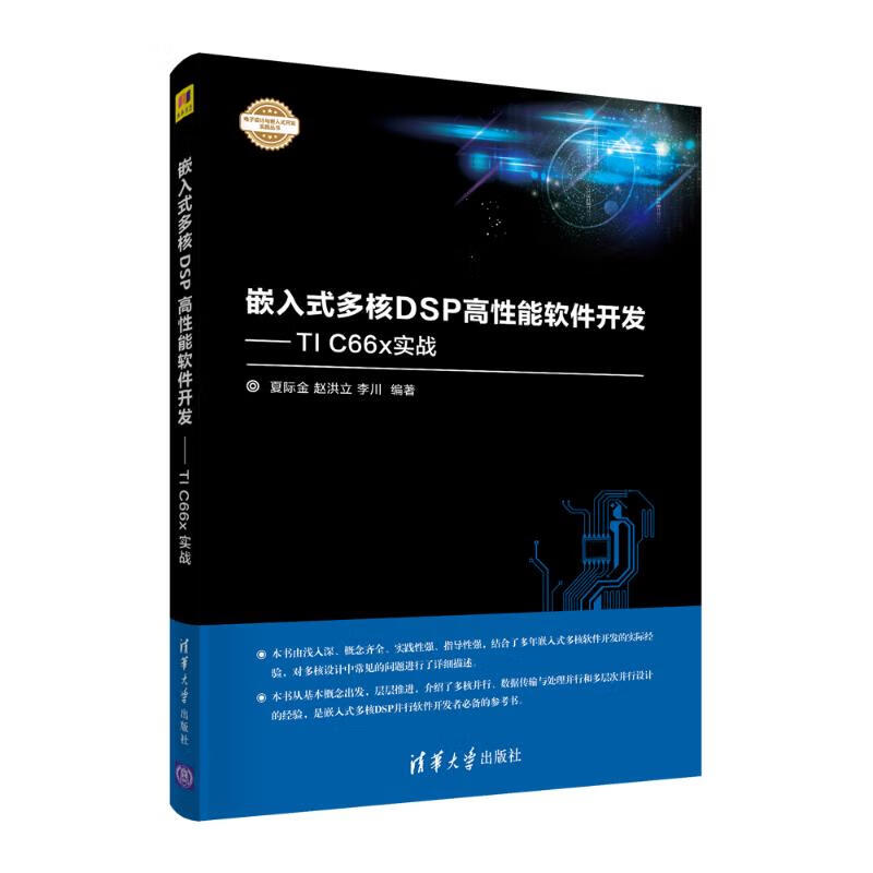 2022新书 嵌入式多核DSP高性能软件开发 夏际金 清华大学出版社 电子设计与嵌入式开发实践丛书
