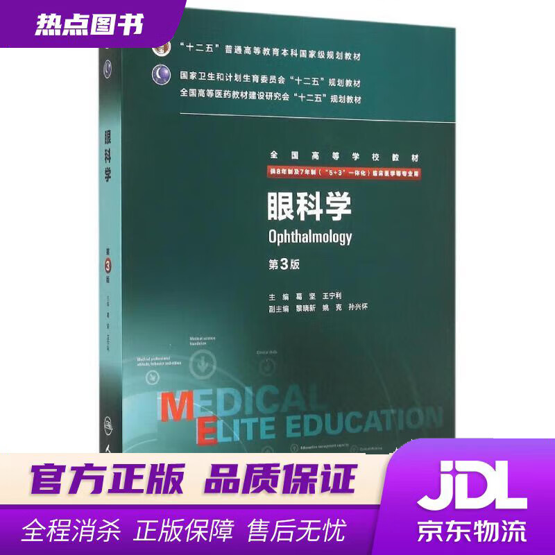 眼科学（第3版/八年制/配增值） 葛坚,王宁利 人民卫生出版社