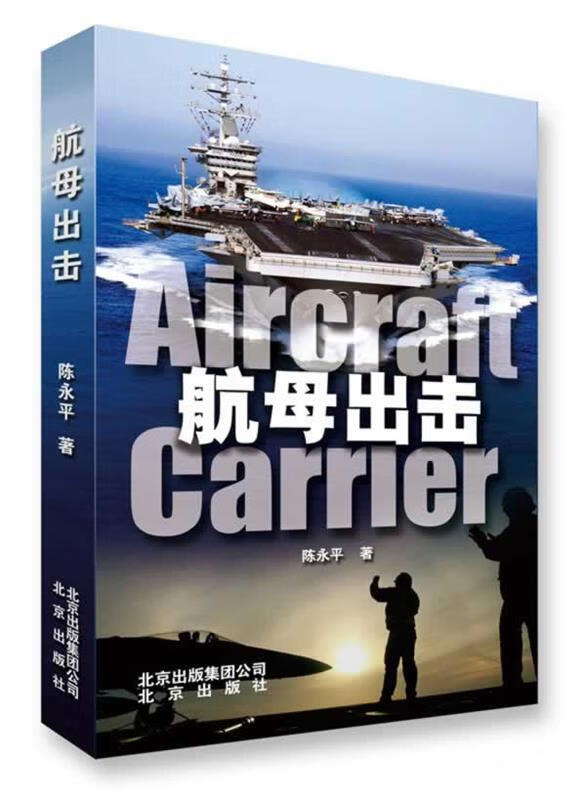 航母出击 陈永平著