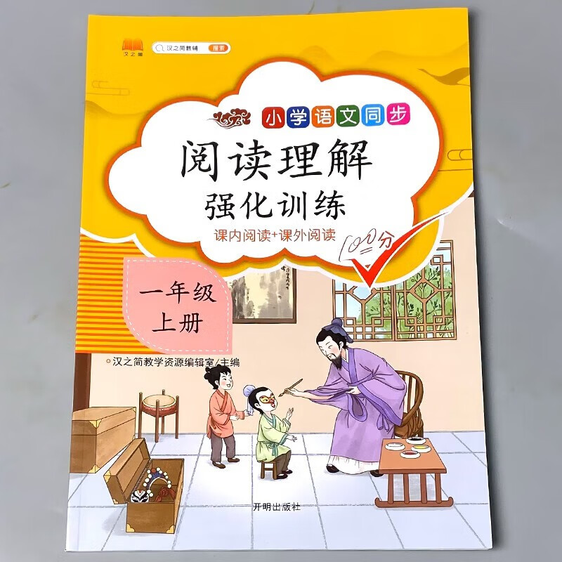 新版汉之简阅读理解强化训练一年级上下册课内外阅读同步强化练习册人教版小学语文课外阅读书专项训练资料 一年级上册阅读理解强化训练