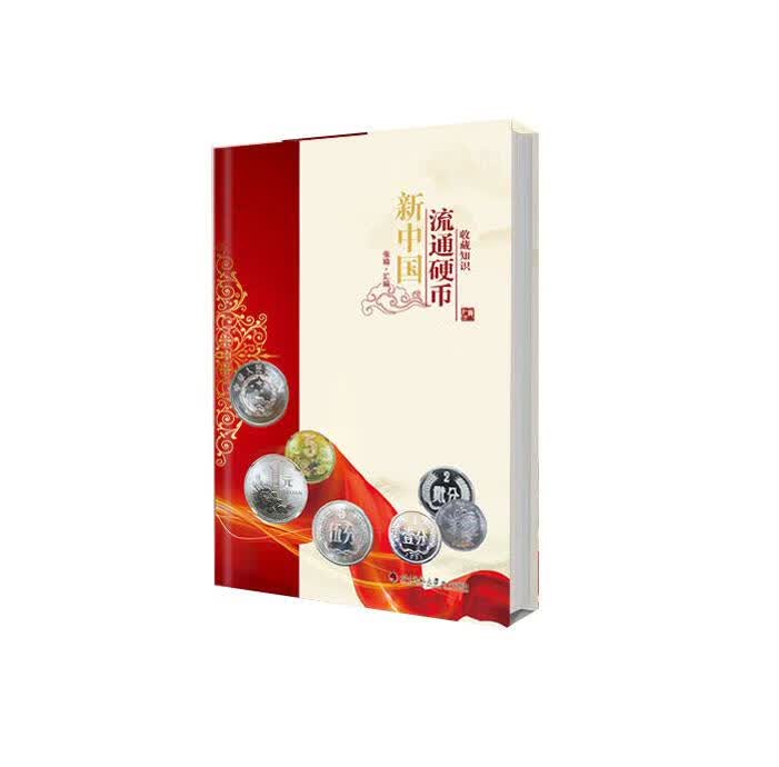 新中国流通硬币收藏知识图录