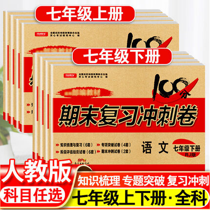 期末复习冲刺卷七年上册下册全套人教版期末复习冲刺测试卷子同步训练刷题 语文 七年级上