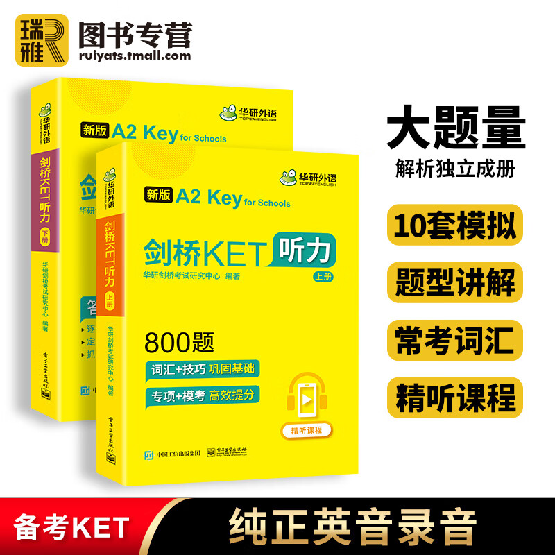 华研外语2023年新版 剑桥KET听力800题A2级别小学英语通用五级考试资料教材青少版KET核心词汇单词书阅读理解