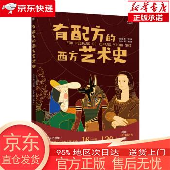【全新速发】有配方的西方艺术史（优枢学堂出品） 龙念南 人民邮电出版社