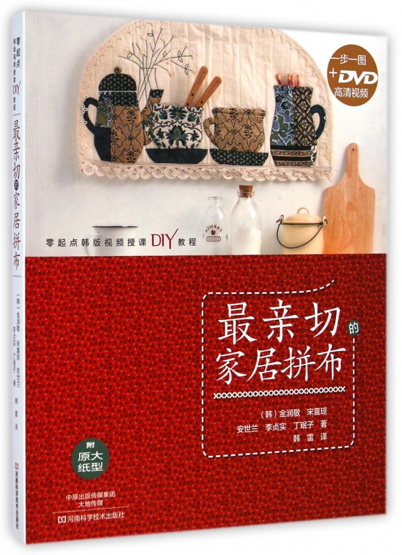 最亲切的家居拼布(附光盘)