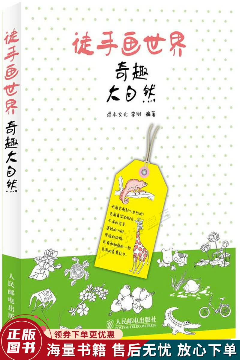 徒手画世界：奇趣大自然