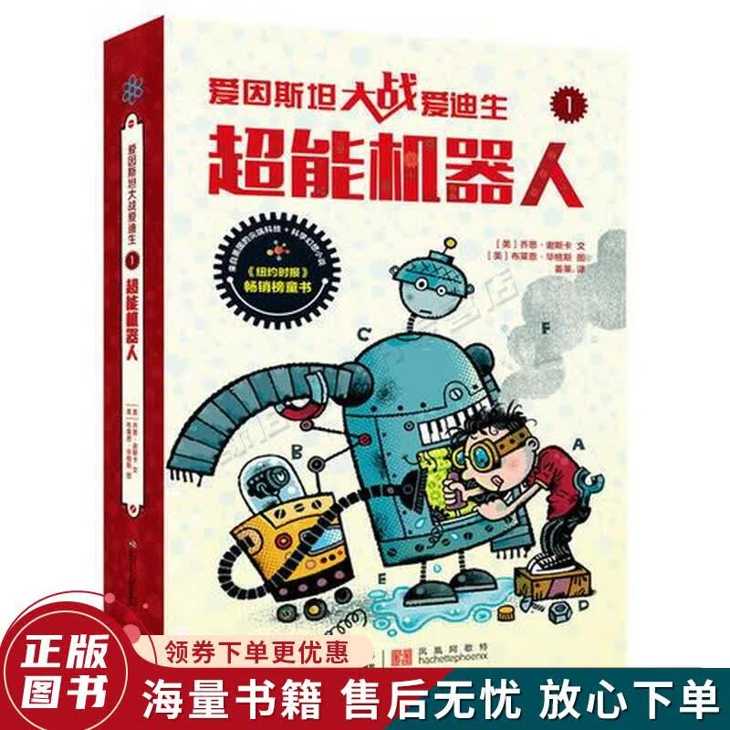 爱因斯坦大战爱迪生·超能机器人