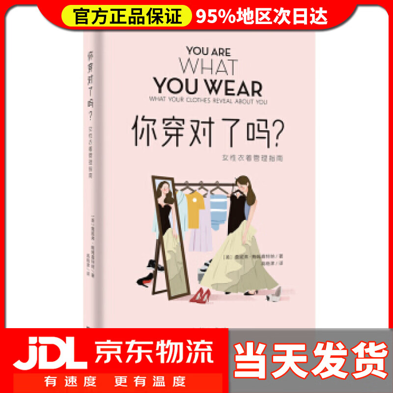 你穿对了吗？——女性衣着管理指南 詹妮弗·鲍姆嘉特纳