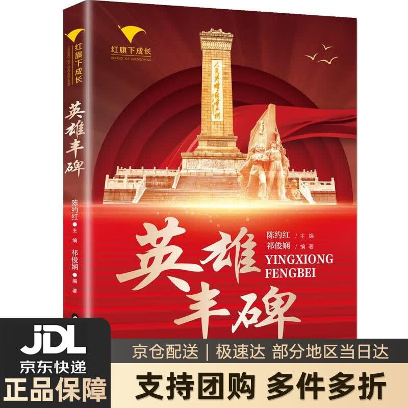 【 送货上门】红旗下成长 英雄丰碑