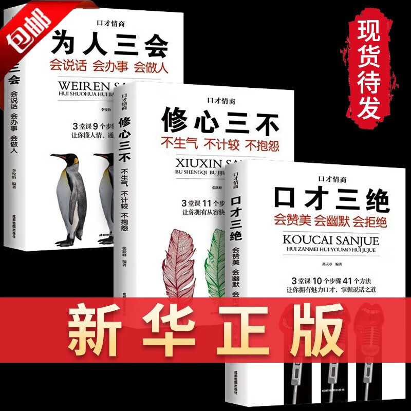 口才三绝+修心三不+为人三会管人三绝 演讲口才三绝套装原版高情商话术为人三会修心三不人际交往书全本如何提升销售技巧和话术沟通的艺术休心修行做人畅销书排行榜 【全3册】口才三绝+修心三不+为
