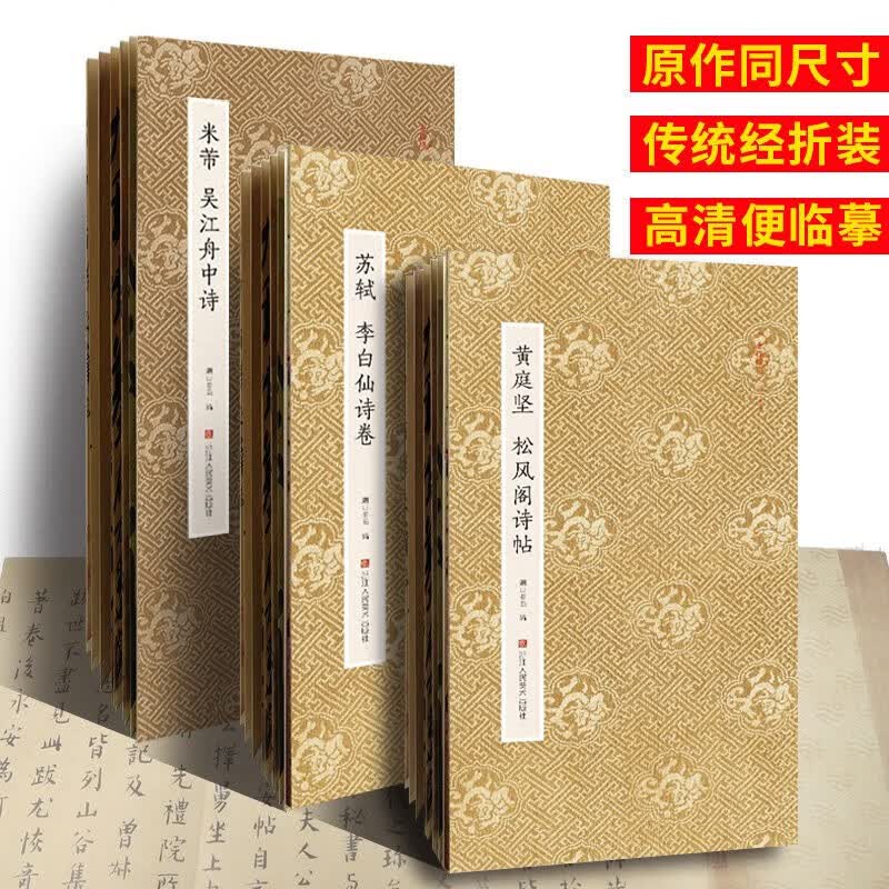 【全3册】原作坊中国书法：苏轼李白仙诗卷+黄庭坚松风阁诗帖+米芾吴江舟中诗 经折装原大行书字帖古典中国风 毛笔书法爱好者碑帖临摹描红 鉴赏收藏 浙江人民美术出版社 原作坊中国书法3册