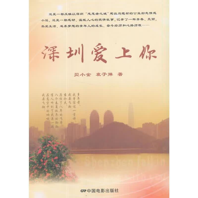 深圳爱上你【好书，下单速发】