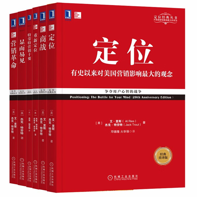 官网 艾里斯特劳特管理书定位系列丛书套装全6册 定位争夺用户心智的战争+商战+重新定位+特劳特营销十要+显而易见+营销革命 企业营销管理市场营销书籍