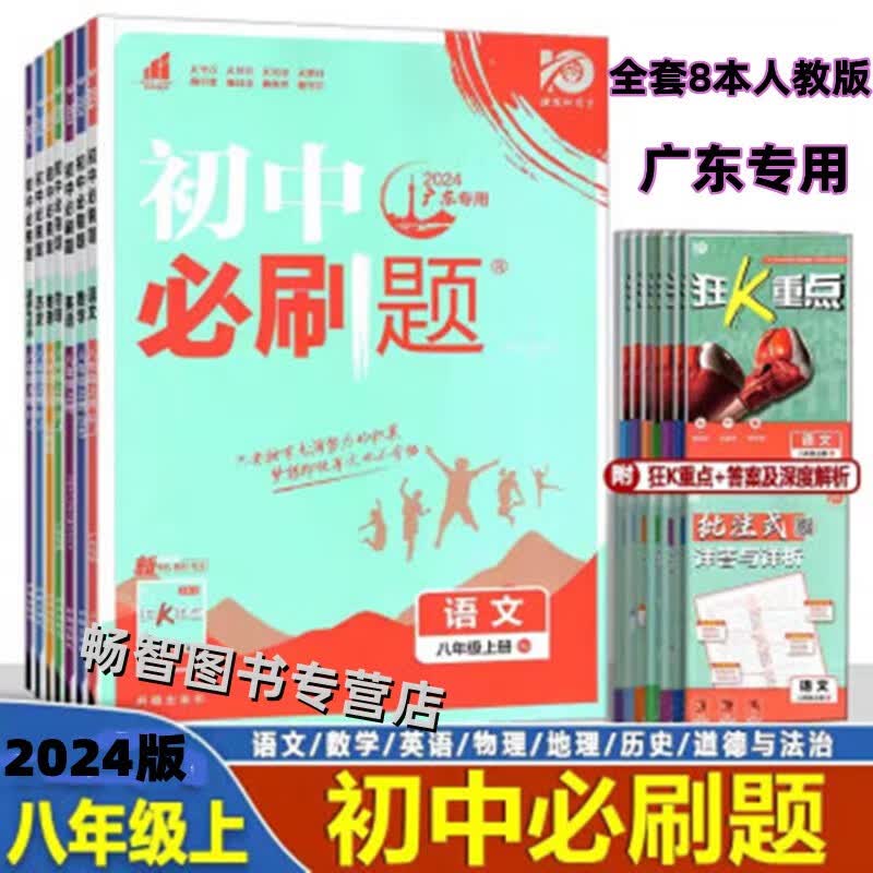 广东专用2024新版初中必刷题八年级上册语文数学英语物理政治历史地理生物全套8本人教版初二八8年级上册全科复习资料练习册试卷中考必刷题2023秋