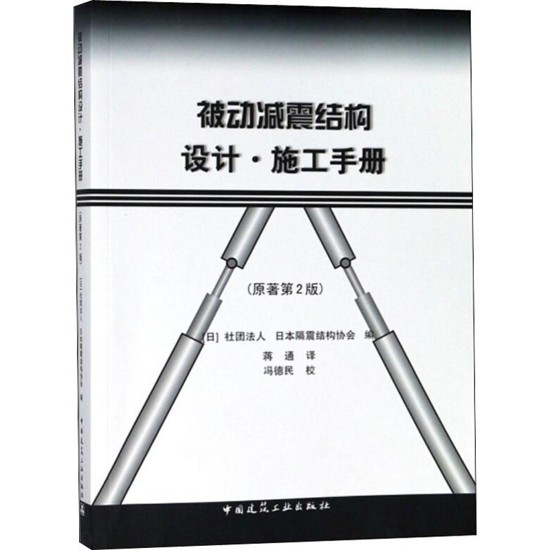 被动减震结构设计 施工手册(原著第2版)