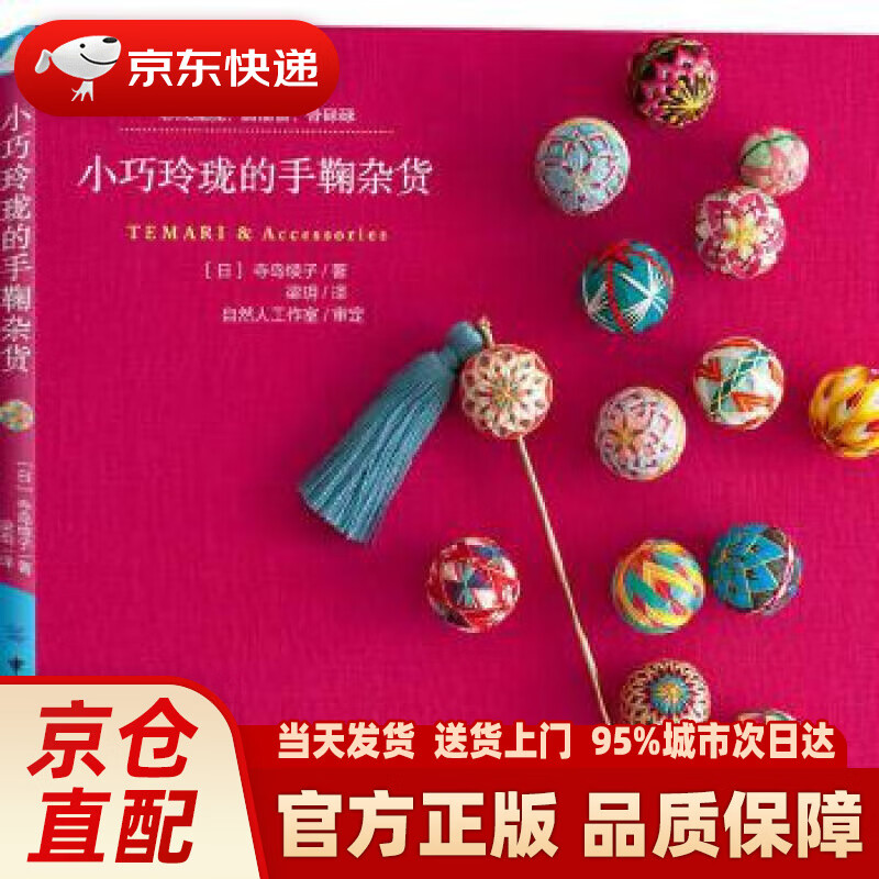 【新华】小巧玲珑的手鞠杂货 [日]寺岛绫子 中国纺织出版社