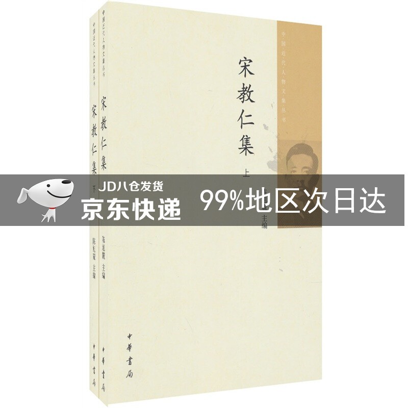 宋教仁集（套装上下册）