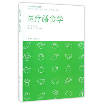 医疗膳食学