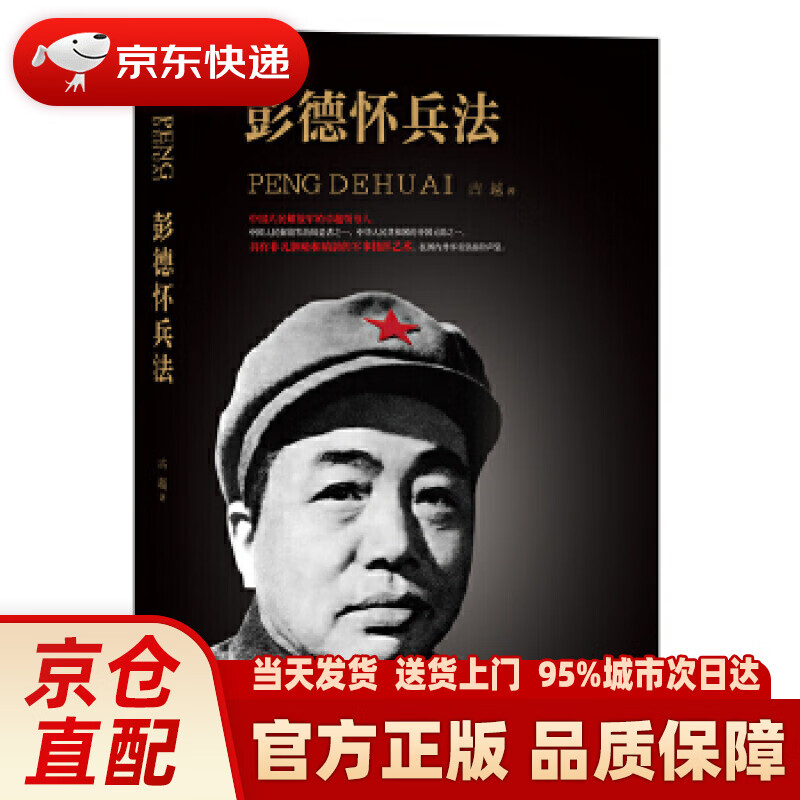 【新华】彭德怀兵法 古越 团结出版社