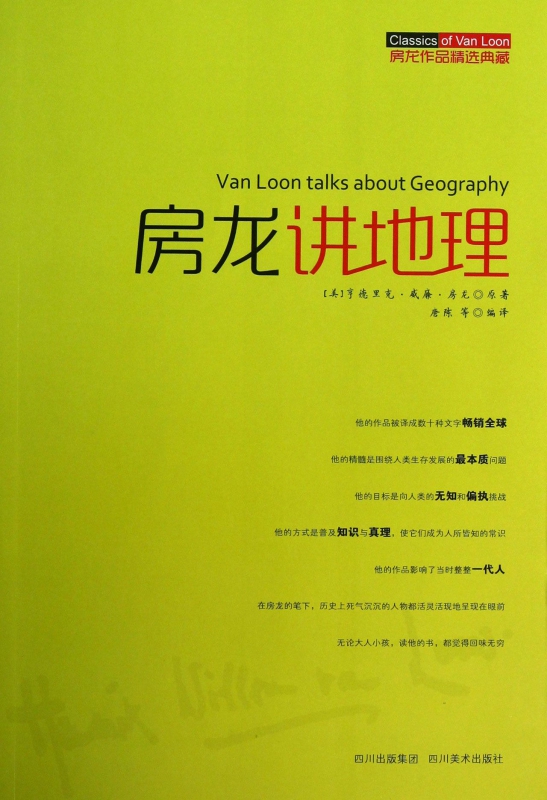 房龙讲地理/房龙作品精选典藏