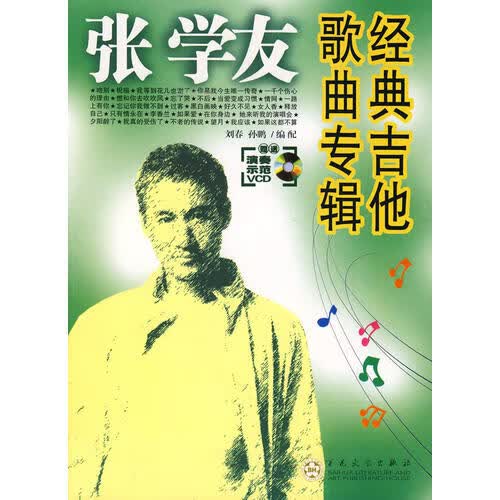 【书】张学友经典吉他歌曲专辑
