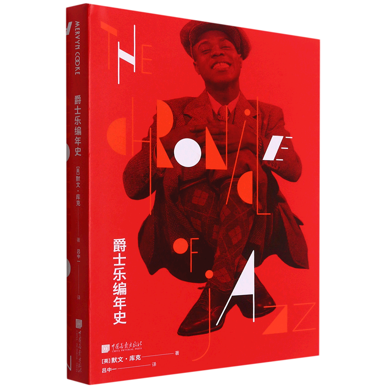 爵士乐编年史(精)