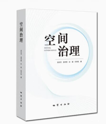 空间治理 作者：吴次芳等 地质出版社