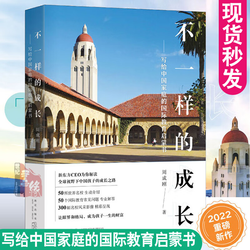 不一样的成长写给中庭的国际教育启蒙书周成刚不一样的成长新东方CEO周成刚俞敏洪作序未来教育趋势中小学大学生世界名校出国留学指南书籍