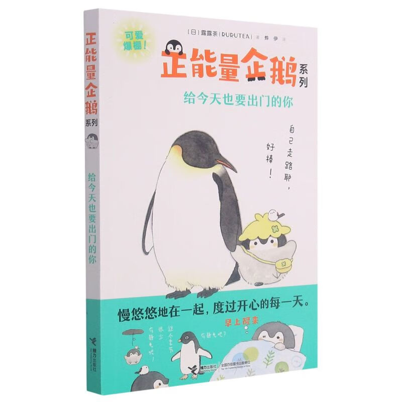 给今天也要出门的你/正能量企鹅系列