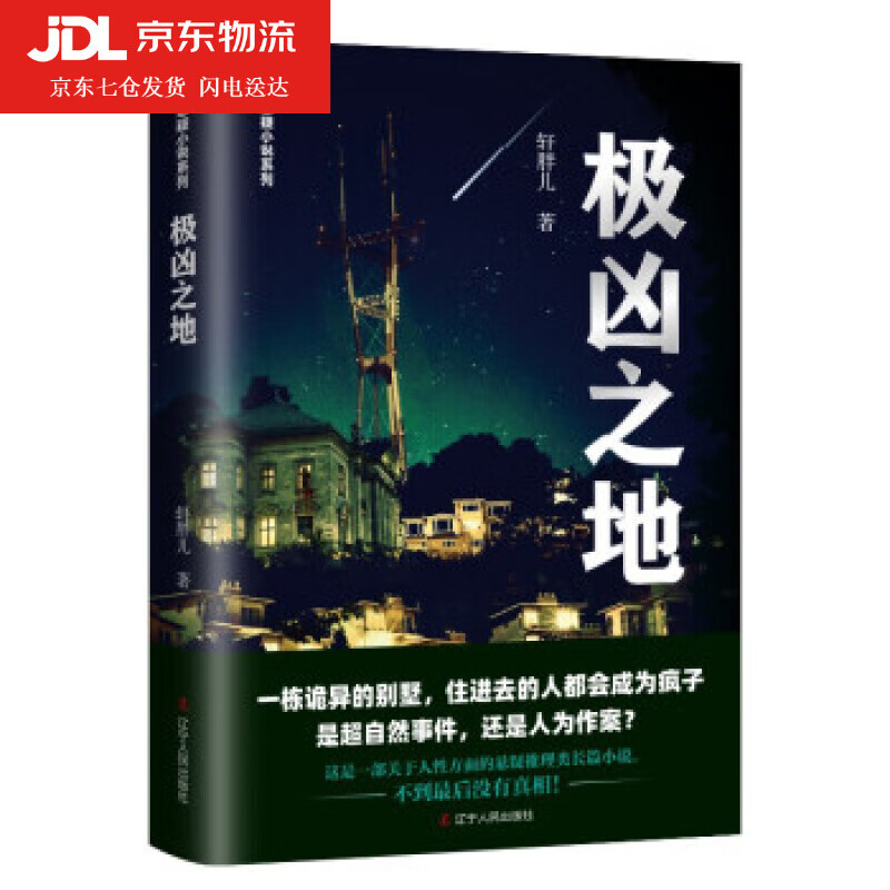 极凶之地 轩胖儿著,赵维宁编纂 9787205102210