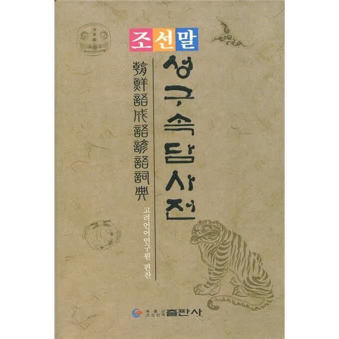 朝鲜语成语谚语词典【书】