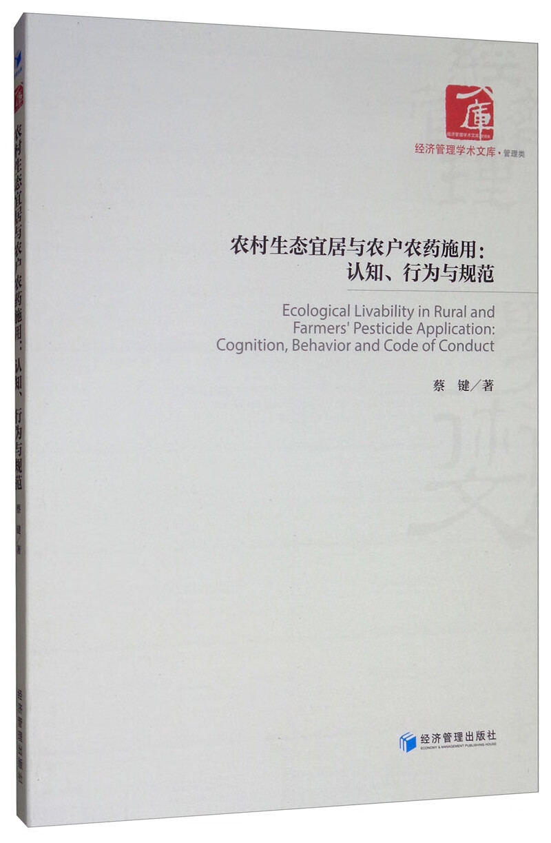 农村生态宜居与农户农药施用：认知、行为与规范