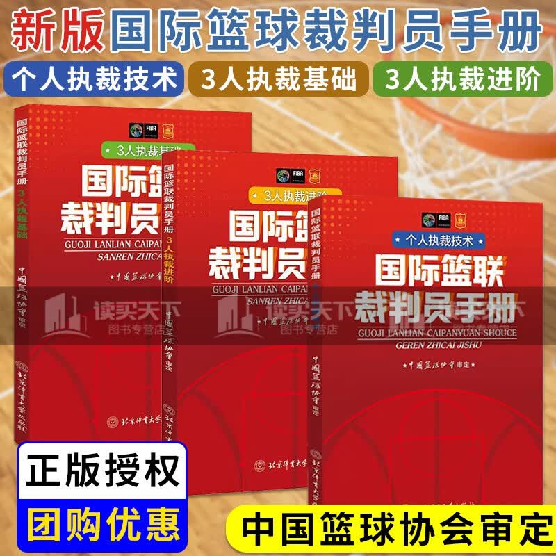 全3册/国际篮联裁判员手册/3人执裁基础+3人执裁进阶+个人执裁技术/篮球裁判裁判考试书籍Y