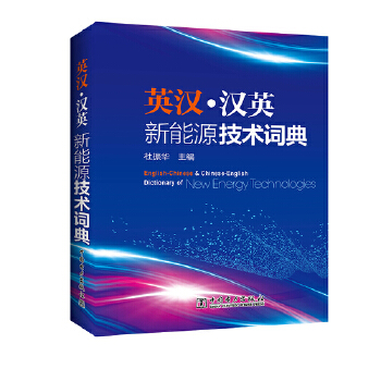英汉•汉英新能源技术词典