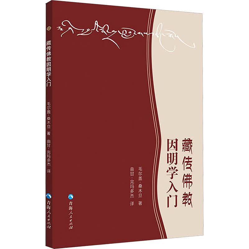 藏传佛教因明学入门 图书
