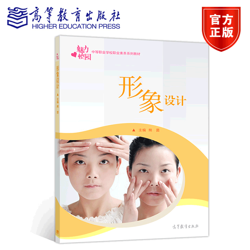 包邮 形象设计(中等职业学校职业素养系列教材) 熊茵 高等教育出版社